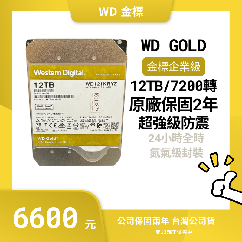 宙全科技｜保固兩年 WD 威騰 Gold 金標 企業碟 12TB /專賣良品企業級硬碟/SATA3.5吋/原廠公司保固 | 蝦皮購物