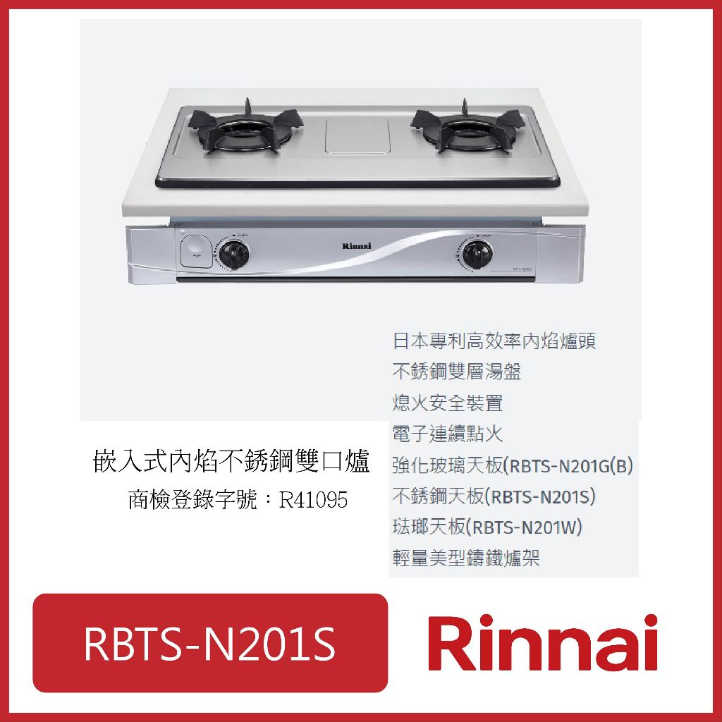 林內 RBTS-N201S 高雄、台南市區送基本安裝 嵌入式內焰二口爐 不鏽鋼、琺瑯 7590元 [飛宏廚具] | 蝦皮購物