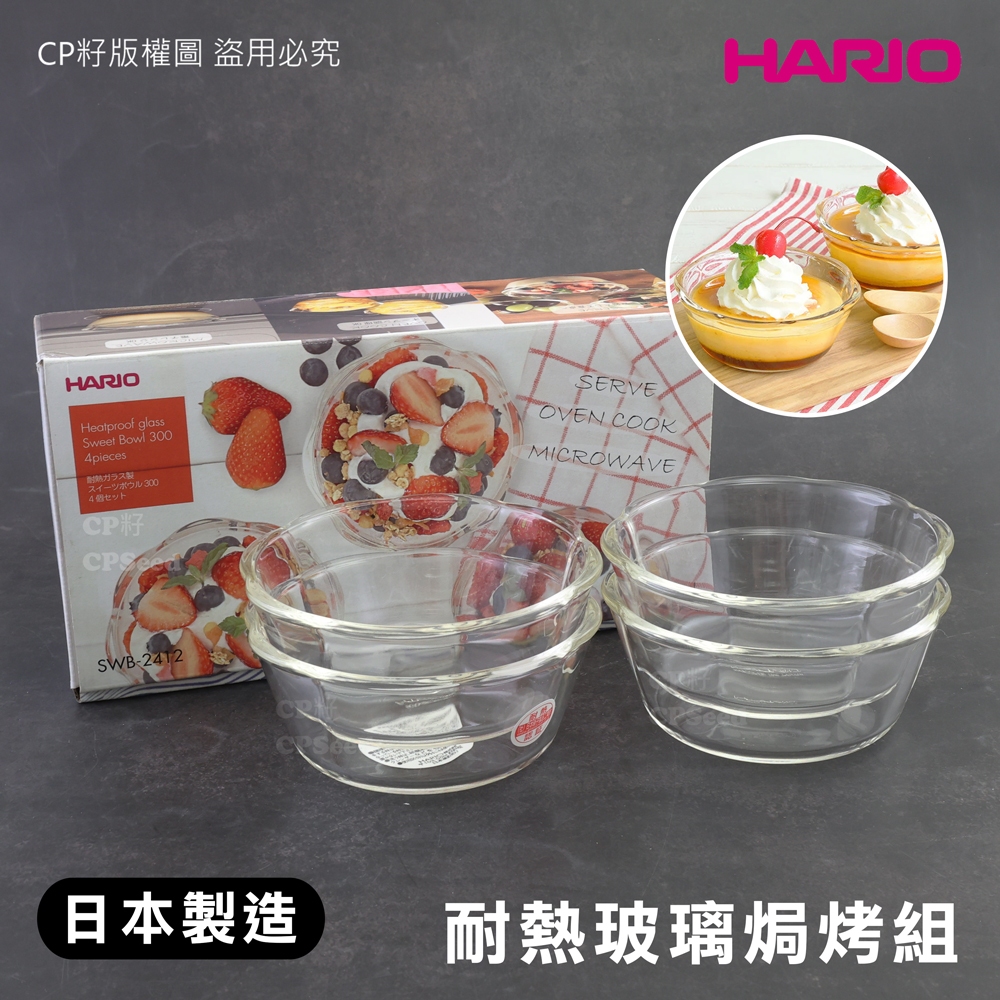 ☆CP籽☆日本製 HARIO 耐熱玻璃焗烤盅 圓型 4入組 300ml 玻璃烤盅 玻璃碗 沙拉缽 SWB-2412 花狀 | 蝦皮購物