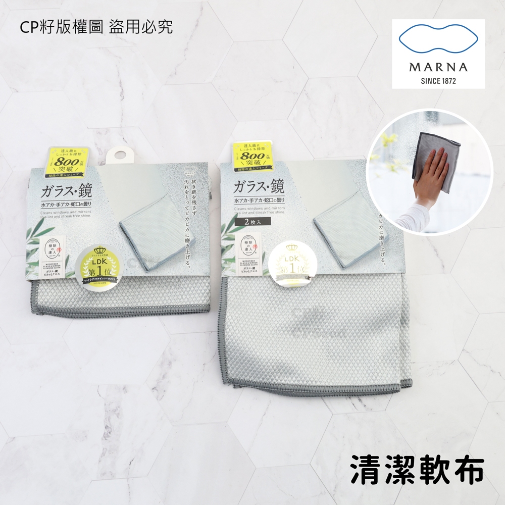 ☆CP籽☆日本 marna 掃除達人 玻璃鏡面清潔軟布 1入/2入 洗手台水龍頭去水垢 方形清潔布 灰色 超細纖維 | 蝦皮購物