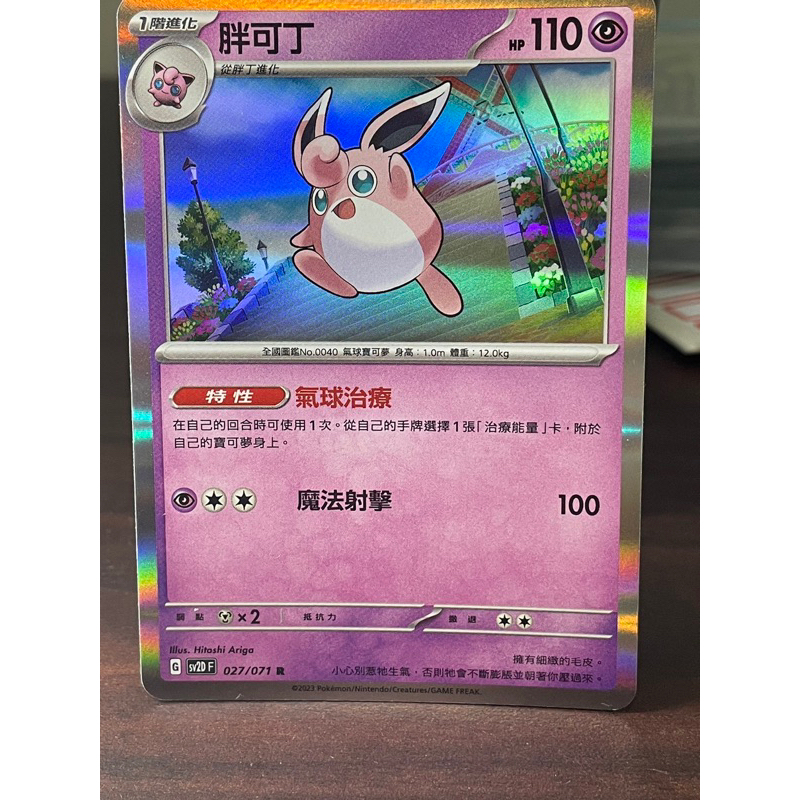 寶可夢 PTCG 中文版《胖可丁 》SV2D 027/071 R | 蝦皮購物