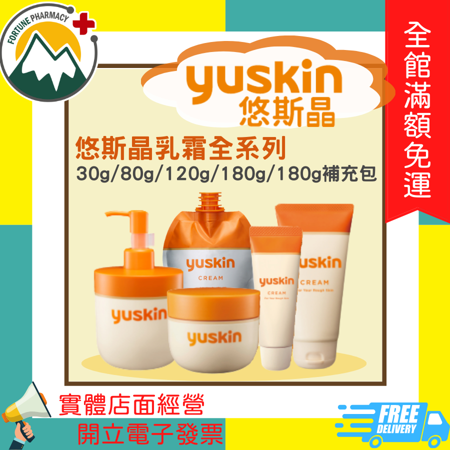 ★富丘藥局★ YUSKIN 悠斯晶 悠斯晶乳霜 30g/40g/80g/120g/180g/180g補充 | 蝦皮購物