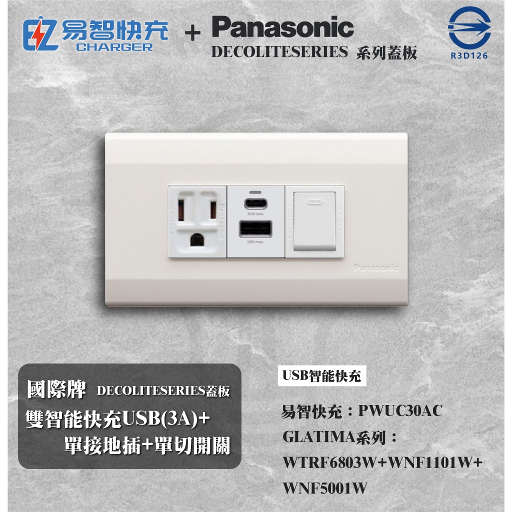 附發票 快速出貨 易智快充 雙智能快充USB(3A)+單接地插+單切開關 EZ CHARGER 搭配 國際牌 星光系列 | 蝦皮購物