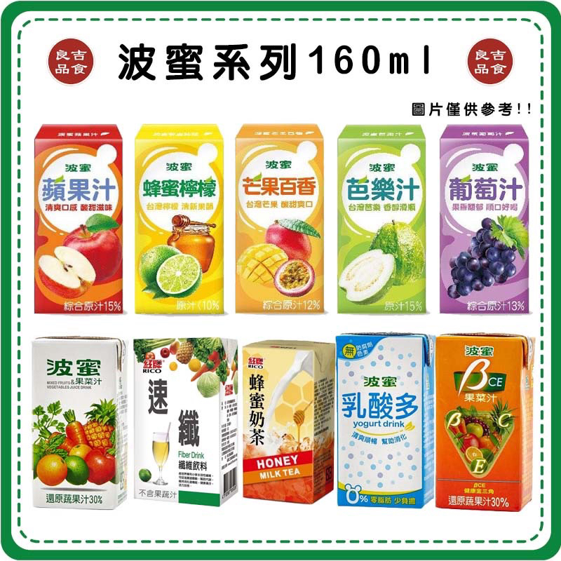 【免運 附發票】波蜜系列160ml 果菜汁 BCE 乳酸多 葡萄汁 蘋果汁 百香果汁 芭樂汁 蜂蜜檸檬 速纖 蜂蜜奶茶 | 蝦皮購物