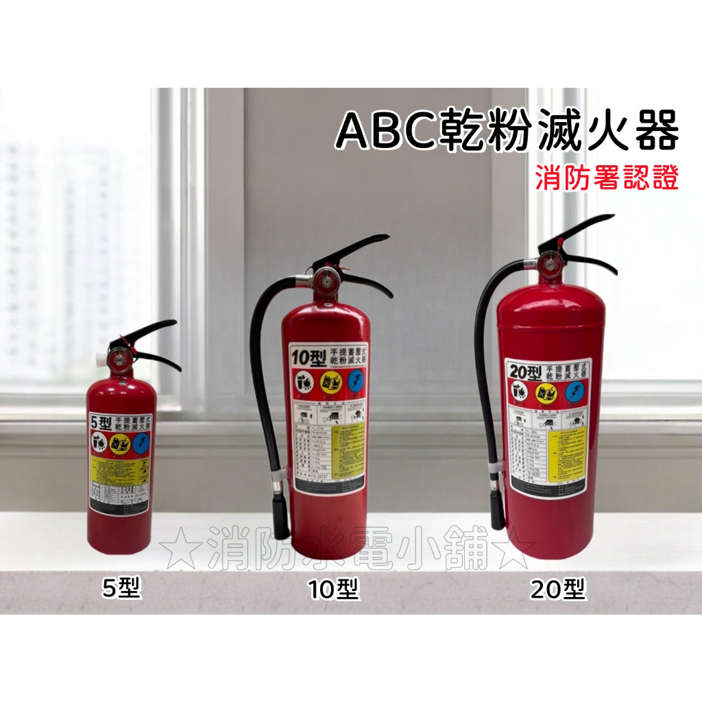 ★消防水電小舖★ 附發票(新規) 10P ABC乾粉滅火器 5P 20P【送專用掛勾及標示貼紙】消防署認證 | 蝦皮購物