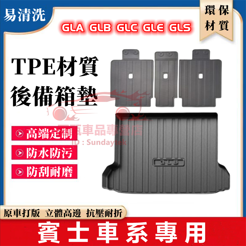 賓士後備箱墊 靠背墊 TPE尾箱墊 防水踏墊 後箱墊 GLA GLB GLC GLE GLS 行李廂墊 後車廂墊 尾箱墊 | 蝦皮購物