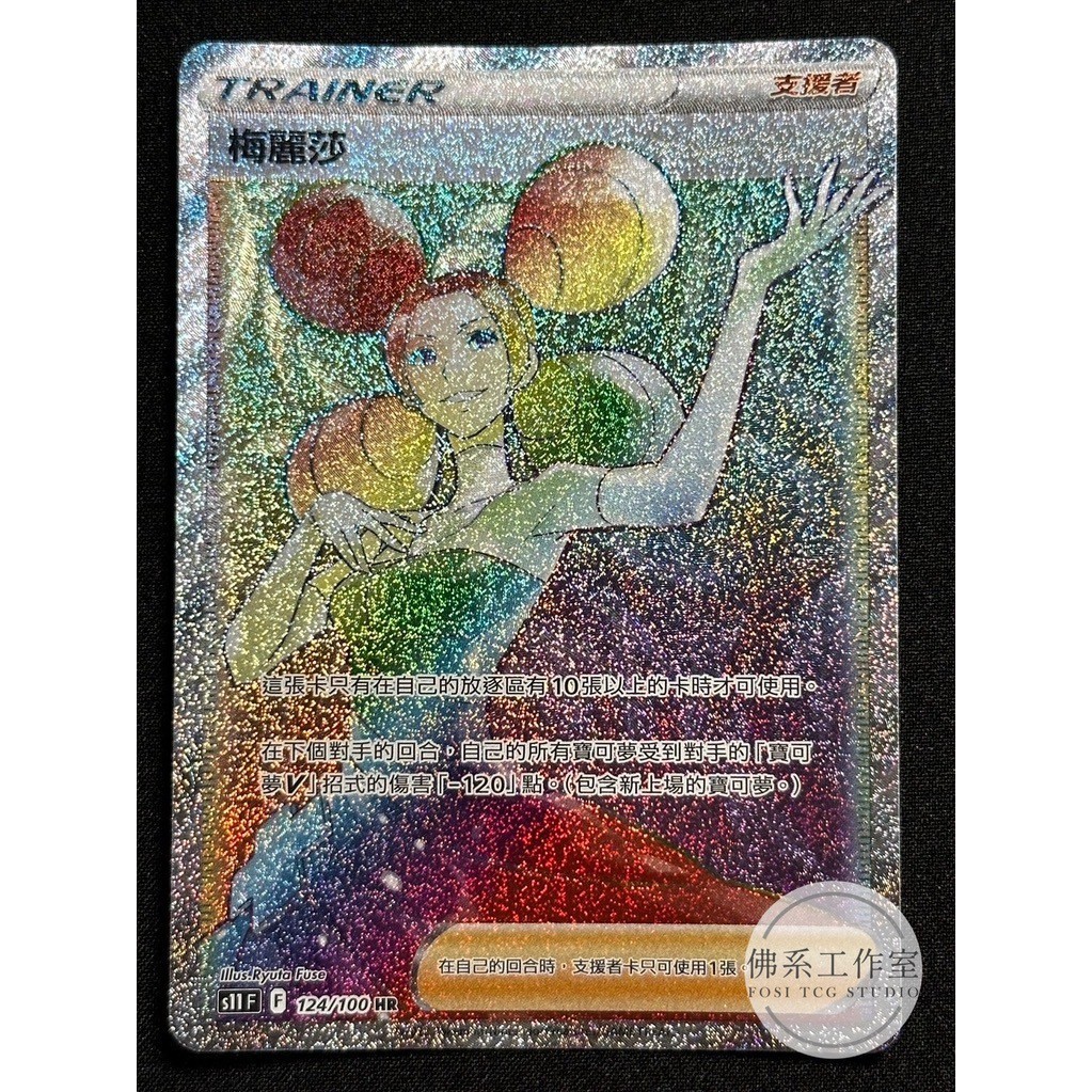 萬卡坊 / 寶可夢 PTCG 中文版 S11 124 梅麗莎 全圖 高版本 HR | 蝦皮購物