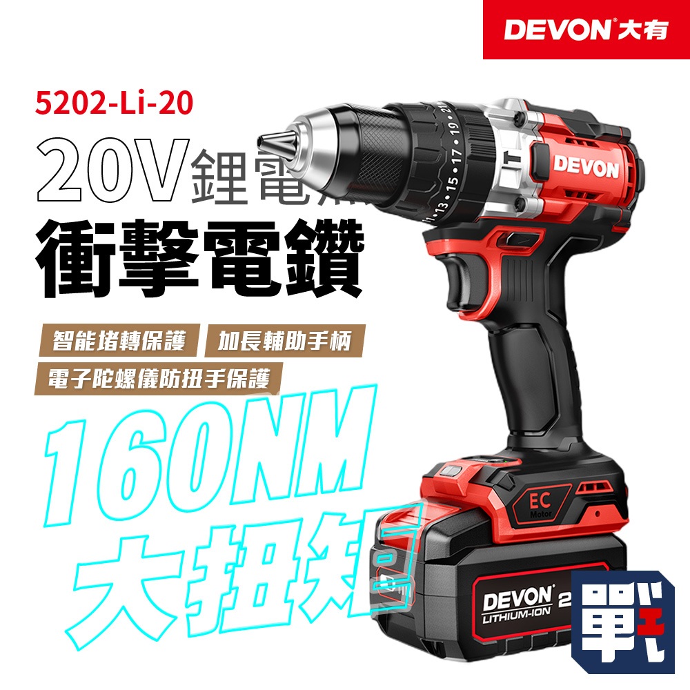 DEVON大有【20V鋰電無刷衝擊電鑽 5202-Li-20】電動起子 螺絲 工具機 電鑽 衝擊鑽 | 蝦皮購物