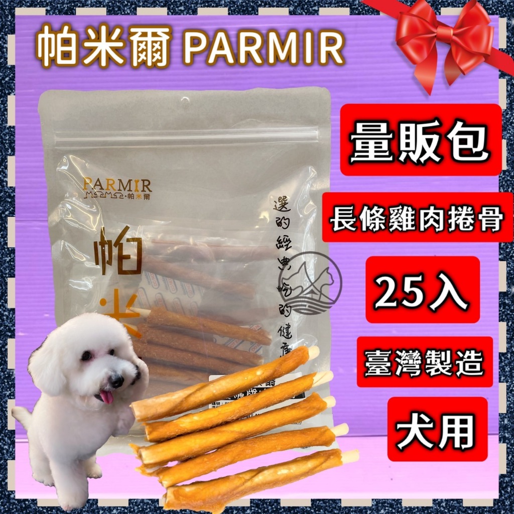 🎀小福袋🎀帕米爾 PARMIR《長條雞肉嚼骨25入》犬適用 純手工製作 台灣製 零食 訓練 狗 肉乾 | 蝦皮購物