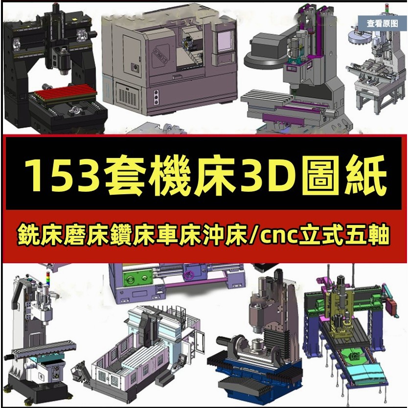 153套機床3D圖紙數控加工中心銑床磨床鑽床車床沖床/cnc立式五軸 | 蝦皮購物