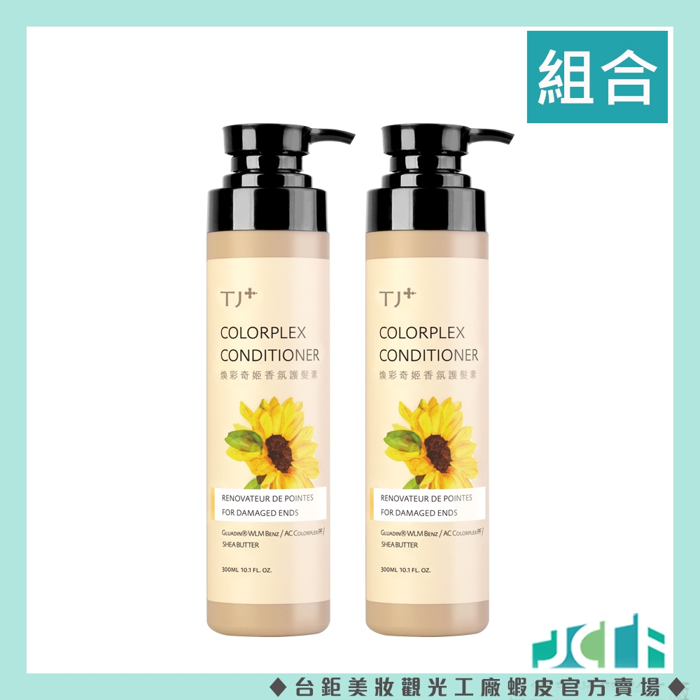 兩入【官方賣場】TJ PLUS 煥彩奇姬香氛護髮素/300ml/兩入組 | 蝦皮購物