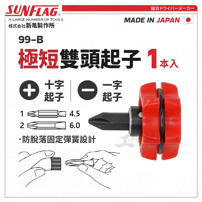 99-B 極短雙頭起子 防脫 十字 一字 螺絲起子組 日本 新龜 SUNFLAG 十字頭 手工具 棘輪扳手 | 蝦皮購物