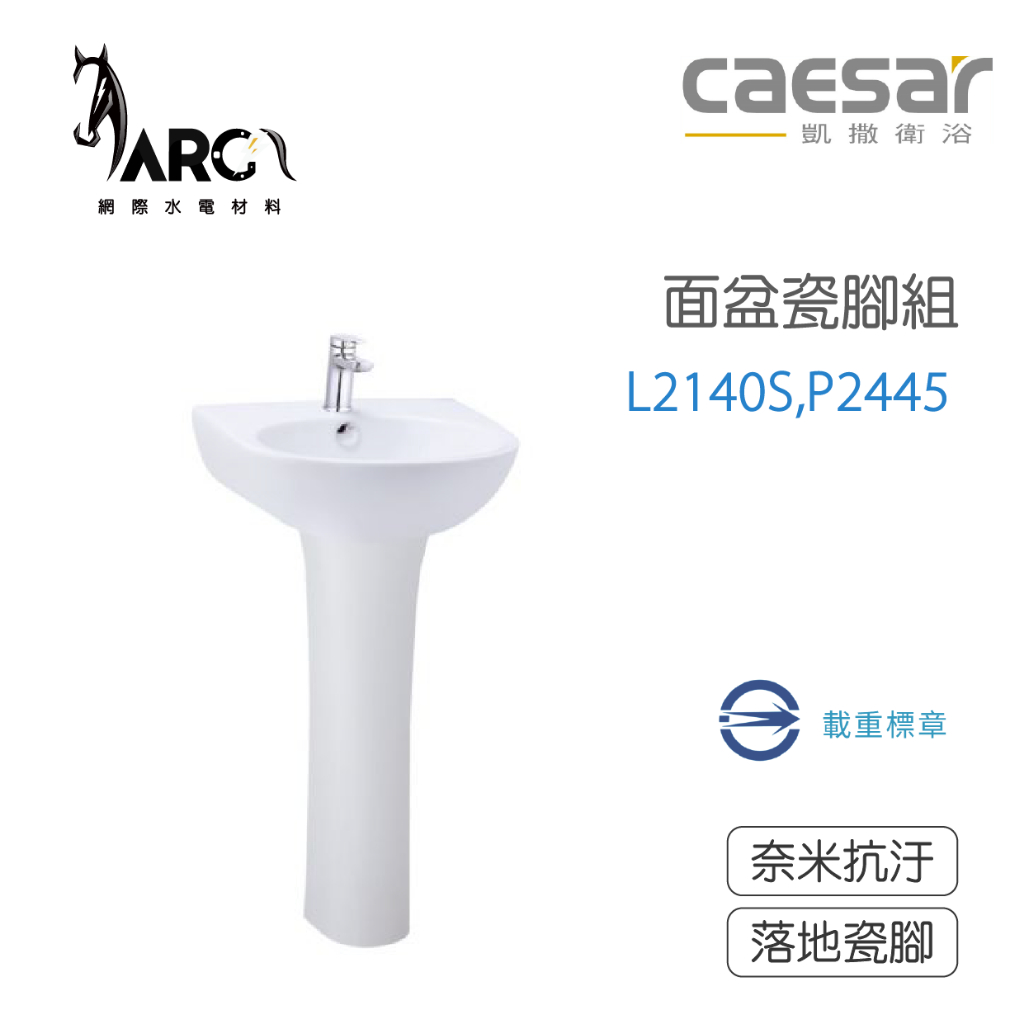 凱撒衛浴 CAESAR L2140S,P2445 面盆瓷腳組 免運 | 蝦皮購物
