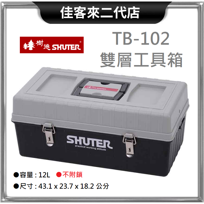 含稅 TB-102 雙層 工具箱 灰蓋黑身 SHUTER 樹德 台灣製 工具盒 收納箱 手提箱 零件箱 置物箱 器材箱 | 蝦皮購物