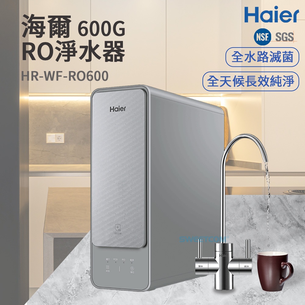 【思維康SWEETCOM】Haier海爾 RO-600G淨水器 HR-WF-RO600 含安裝/原廠公司貨 | 蝦皮購物