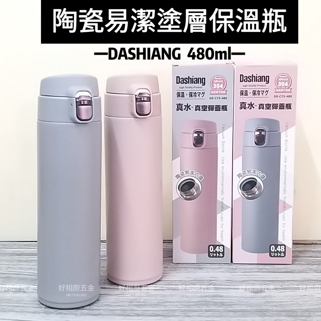 好相廚五金 Dashiang 真水真空保溫瓶 304保溫瓶 陶瓷易潔塗層 480ml 陶瓷保溫瓶 保溫杯 | 蝦皮購物