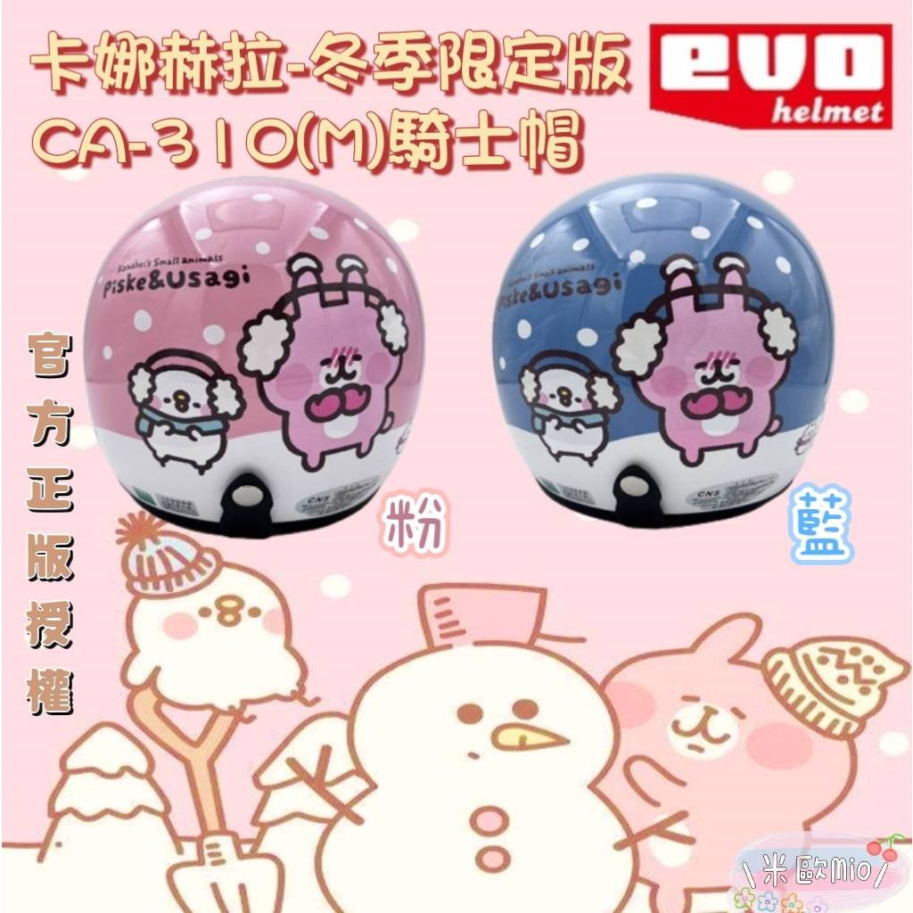 🔥快速出貨🔥挑戰最低價 EVO CA-310(M)卡娜赫拉冬季限定版 騎士帽 復古帽 3/4罩安全帽 送抗UV長鏡片！ | 蝦皮購物