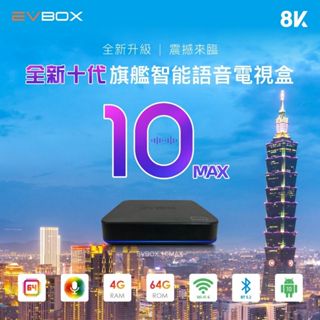 【艾爾巴數位】EVBOX 易播盒子 實體店面,享14天試用! EVBOX 10MAX (4G+64G) 台灣華人純淨版 | 蝦皮購物