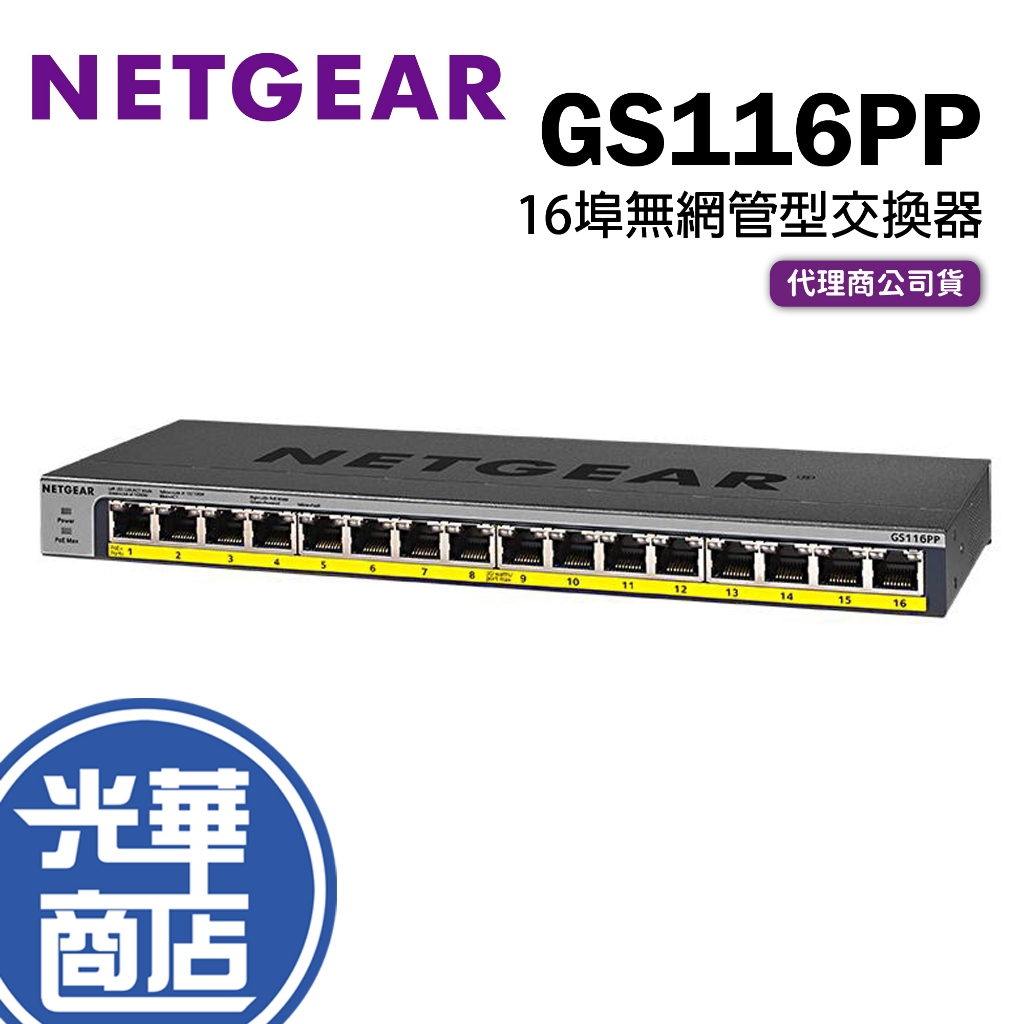 NETGEAR GS116PP 16埠 Giga 無網管 PoE/PoE+ 交換器 公司貨 網路交換器 光華商場 | 蝦皮購物