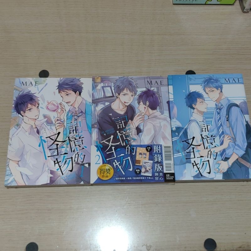 《出清漫畫》記憶的怪物 MAE 1-3全集 二手 BL 漫畫 東立 | 蝦皮購物