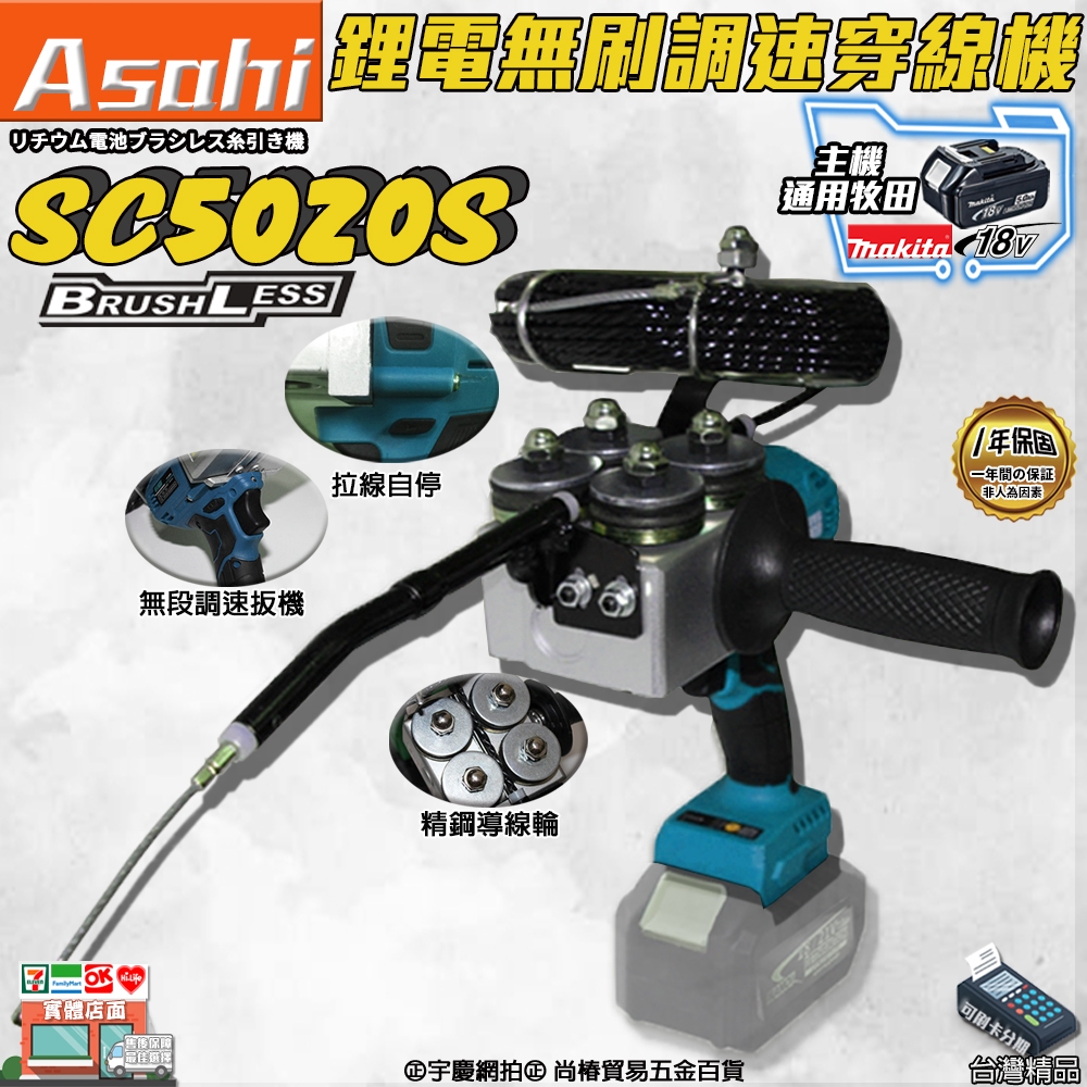 宇慶ASAHI｜芯片款SC5020S｜ 通牧田18V 鋰電無刷調速穿線機 電動拉線機 拉線器捲線 | 蝦皮購物