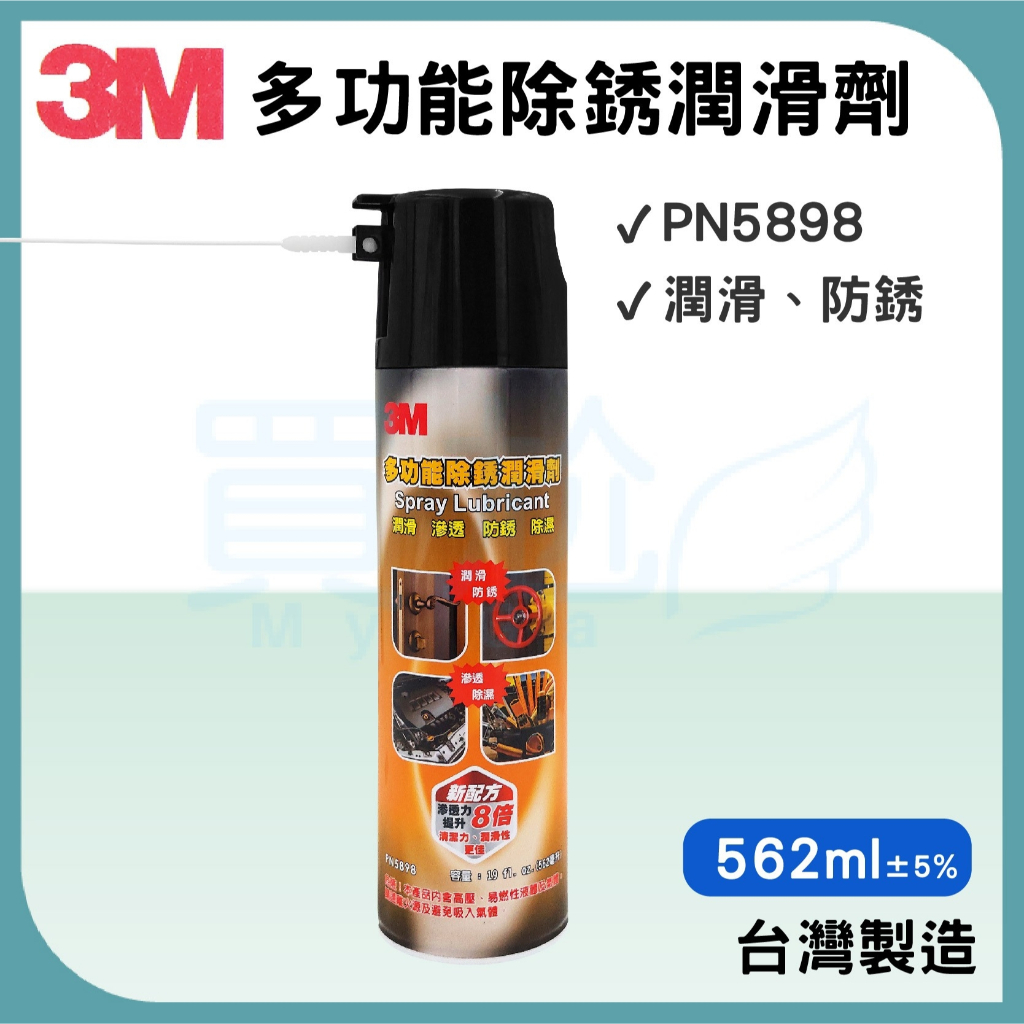 買尬 開發票 3M PN 5898 多功能除鏽潤滑劑 562cc 台灣製 潤滑 防銹 防鏽油 | 蝦皮購物