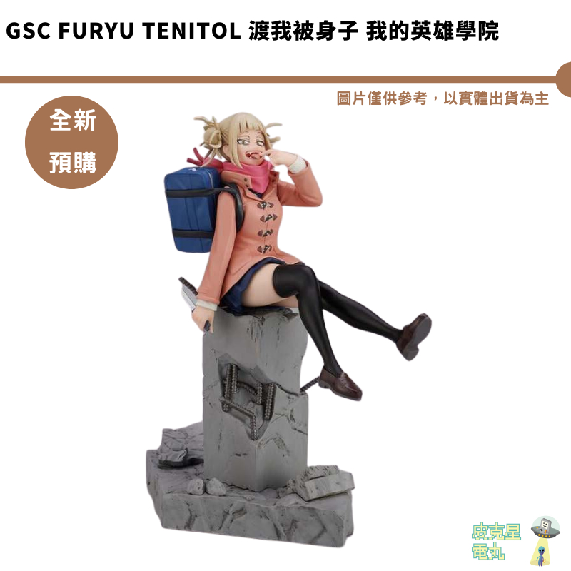 GSC Furyu TENITOL 渡我被身子 我的英雄學院 2024/01/12結單【皮克星】預購 | 蝦皮購物