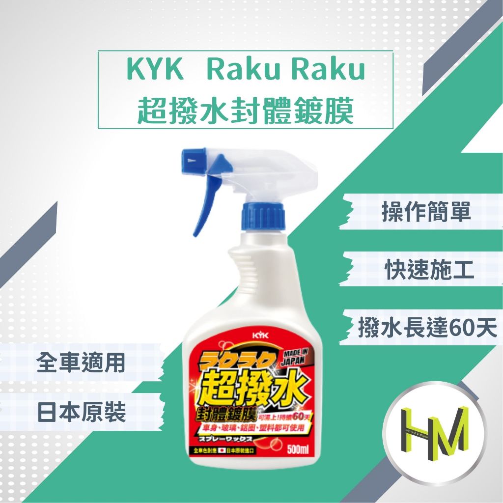 [消光車推薦]KYK Raku Raku超撥水封體鍍膜 潑水劑 500ml 玻璃防潑水 撥水劑 消光車漆 封體劑 | 蝦皮購物