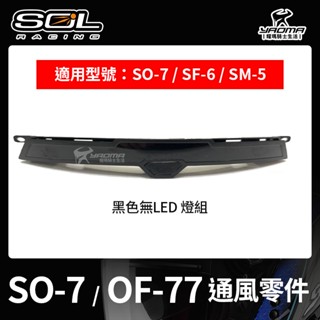 SOL 原廠配件 黑色無LED燈組 SO-7 SF-6 SM-5 適用 安全帽零件 耀瑪騎士 | 蝦皮購物