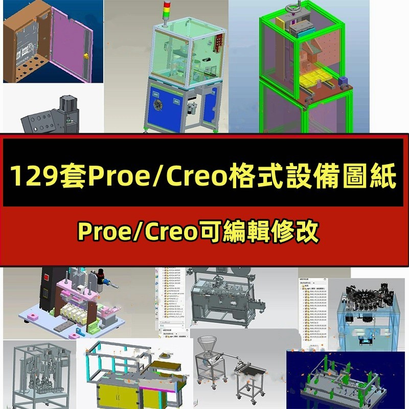 機械 129套Proe/Creo格式非標自動化設備圖紙機械設計三維模型3D鈑金 | 蝦皮購物