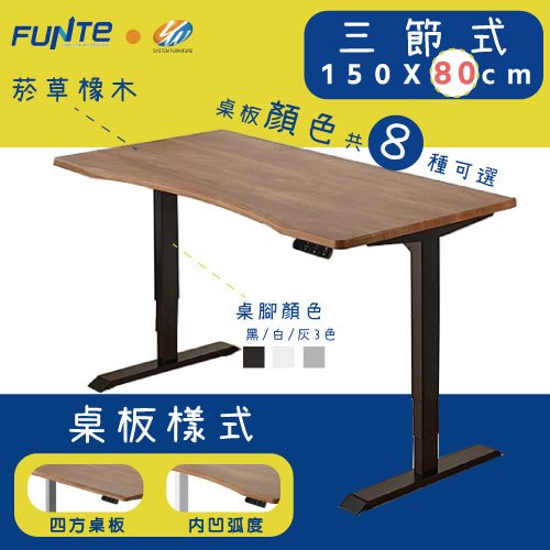 【耀偉】FUNTE Prime 電動升降桌(三節式)-面板3.0- 150X80cm人體工學書桌/辦公桌/書桌/電腦桌 | 蝦皮購物