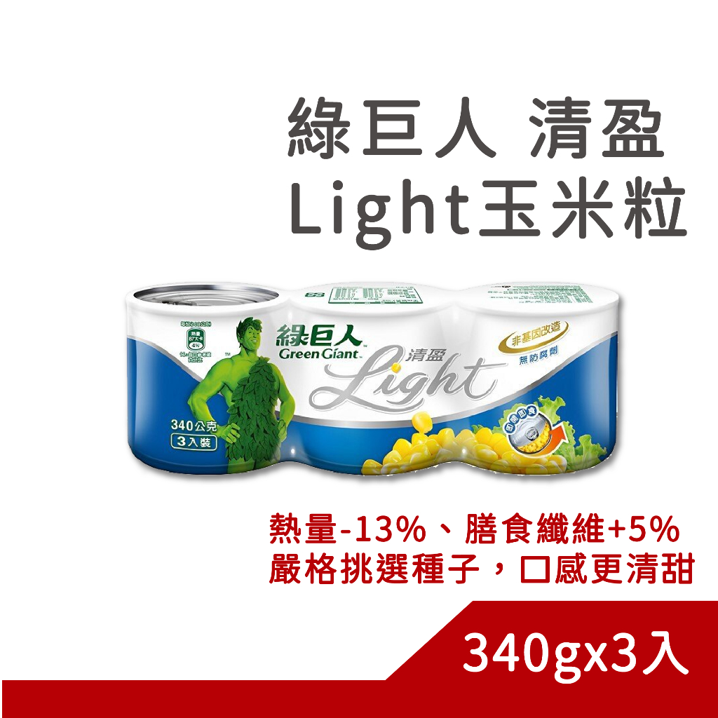 綠巨人 清盈Light玉米粒 (340gx3入) | 蝦皮購物