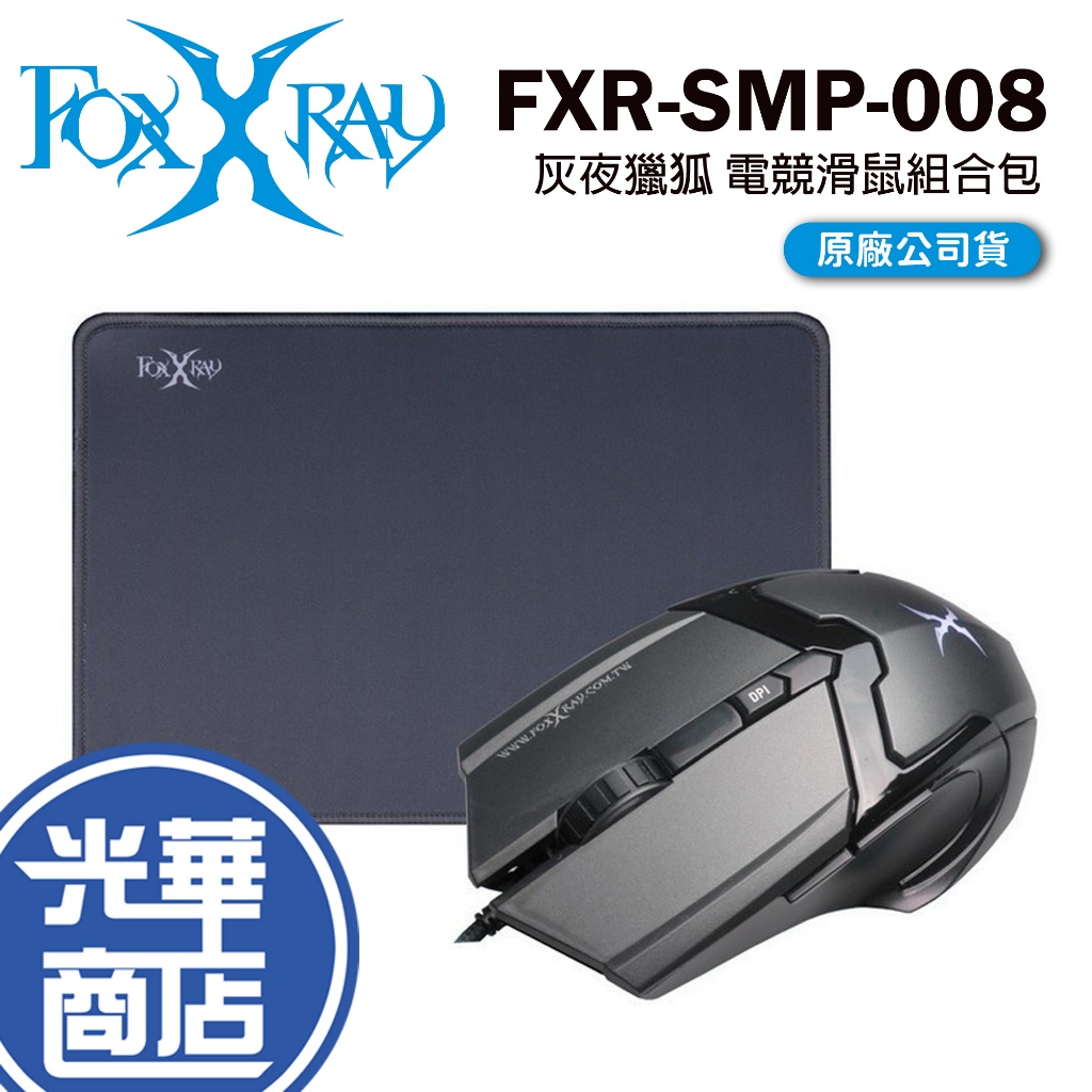 FOXXRAY 狐鐳 FXR-SMP-008 灰夜獵狐 電競滑鼠組合包 有線滑鼠 電競滑鼠 SMP-008 光華商場 | 蝦皮購物