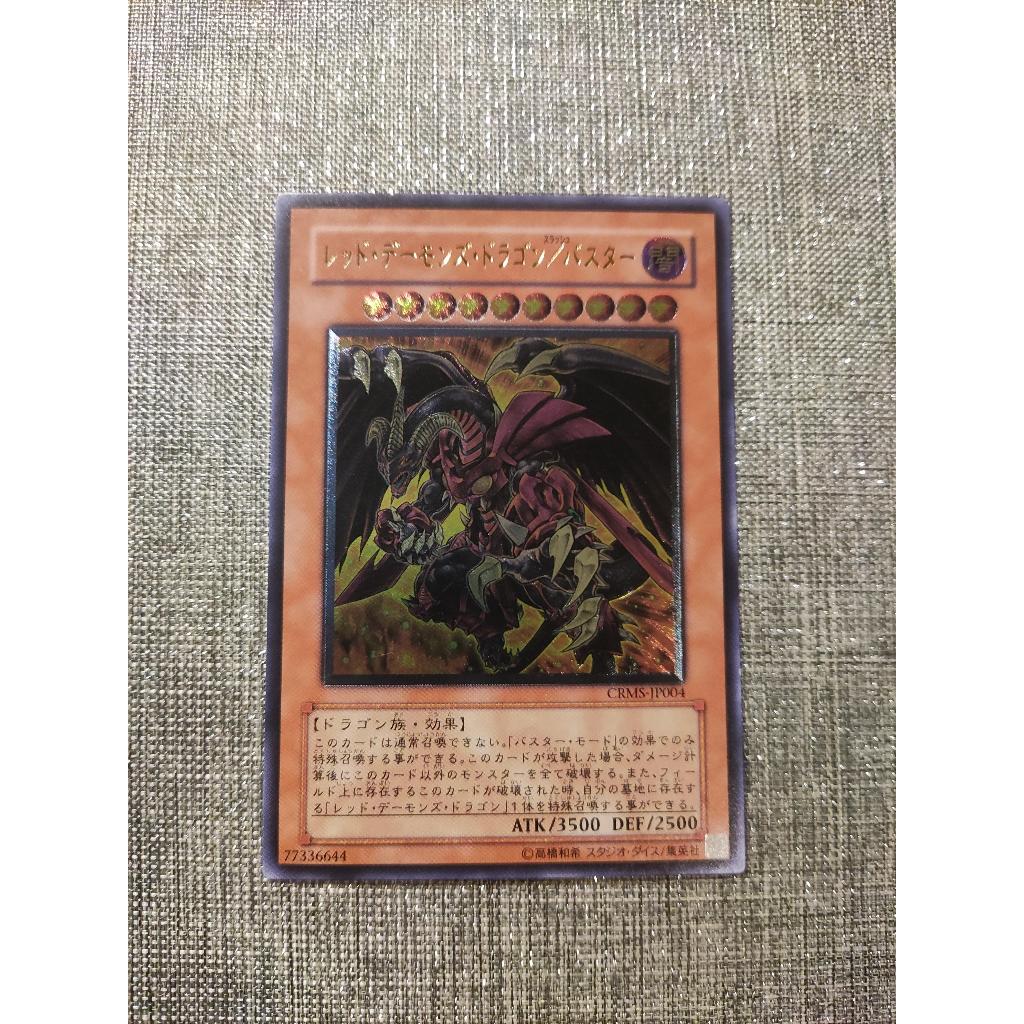 遊戲王 CRMS-JP004 闇紅惡魔龍/爆裂型態 浮雕 98-99分 | 蝦皮購物