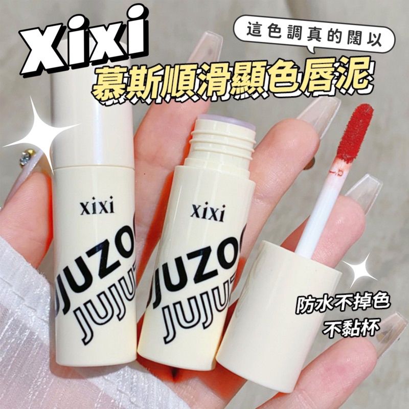 Suke.co 台灣現貨 Xixi 慕斯 順滑 顯色唇泥 水光鏡面 霧面 防水不掉色 不沾杯 口紅 唇泥 | 蝦皮購物