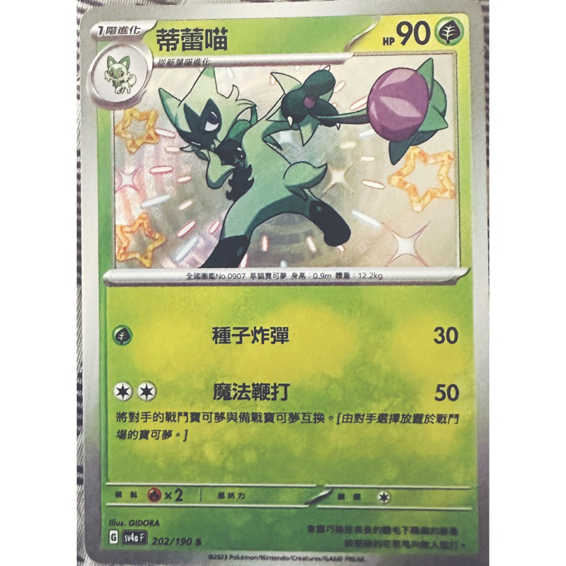 [WEN] 閃色寶藏ex 寶可夢PTCG 中文版 sv4a 202/190 S 色違 蒂蕾喵 全新品 | 蝦皮購物