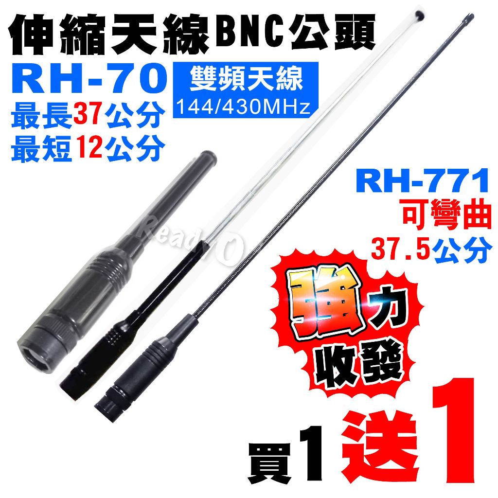 ⚡瑞狄歐⚡【RH-770 伸縮天線 BNC公頭】BNC天線 Wintec對講機 C-150 RL-102 BNC公型 | 蝦皮購物