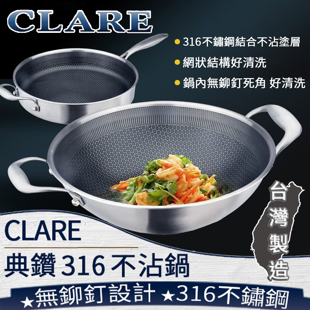 台灣現貨【316不鏽鋼不沾鍋】CLARE 316不鏽鋼 炒鍋 平底鍋 鍋具 煎鍋 不沾鍋 炒菜鍋 台灣製 311 | 蝦皮購物