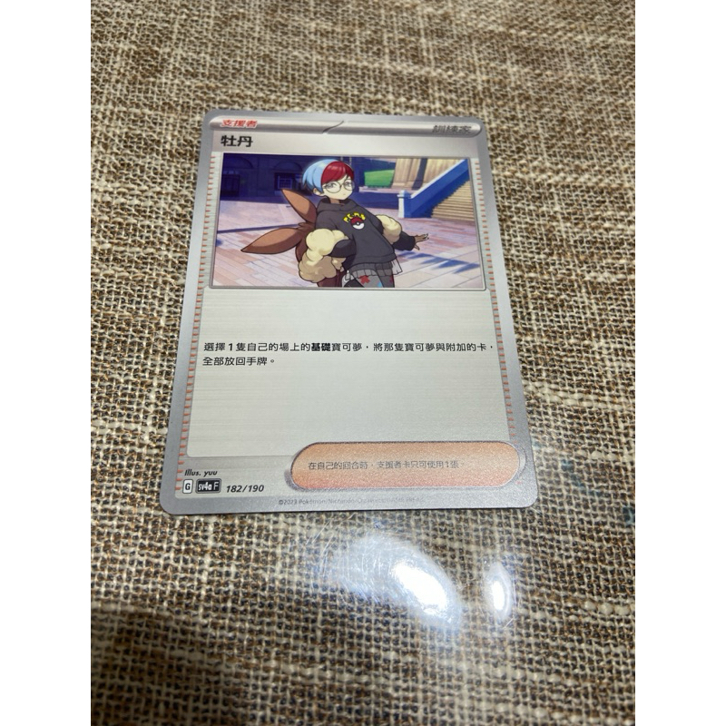 (小熊玩具)寶可夢 中文版 牡丹 077/078 sv4a 182/190 | 蝦皮購物