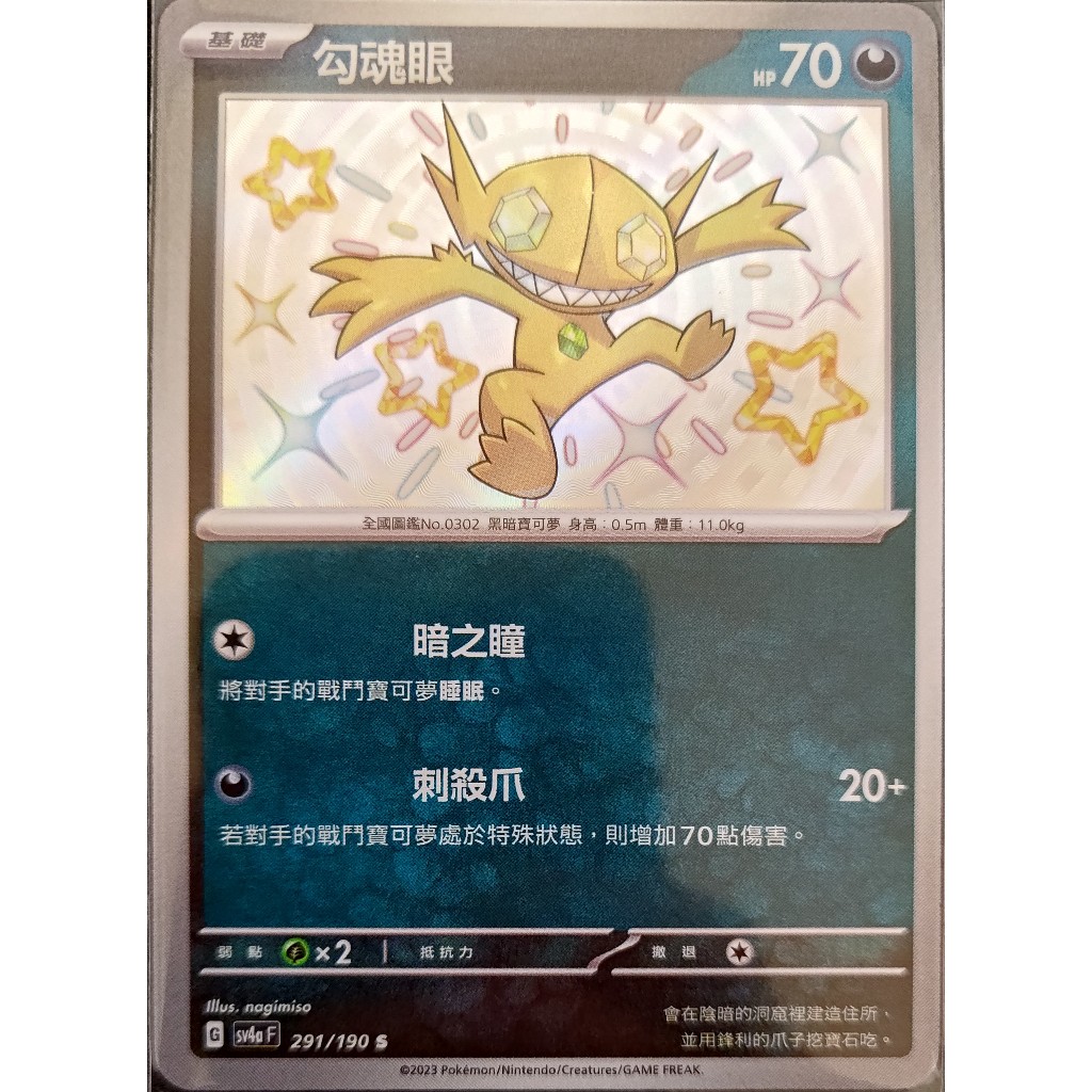 【森豪PTCG】勾魂眼－小色違／異色 (sv4a 291 S) | 蝦皮購物