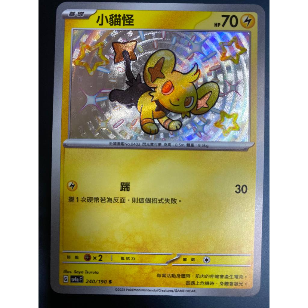 [ALG 卡牌專門] 寶可夢 PTCG 中文版 小貓怪 SV4a 240/190 S 色違 閃卡 | 蝦皮購物
