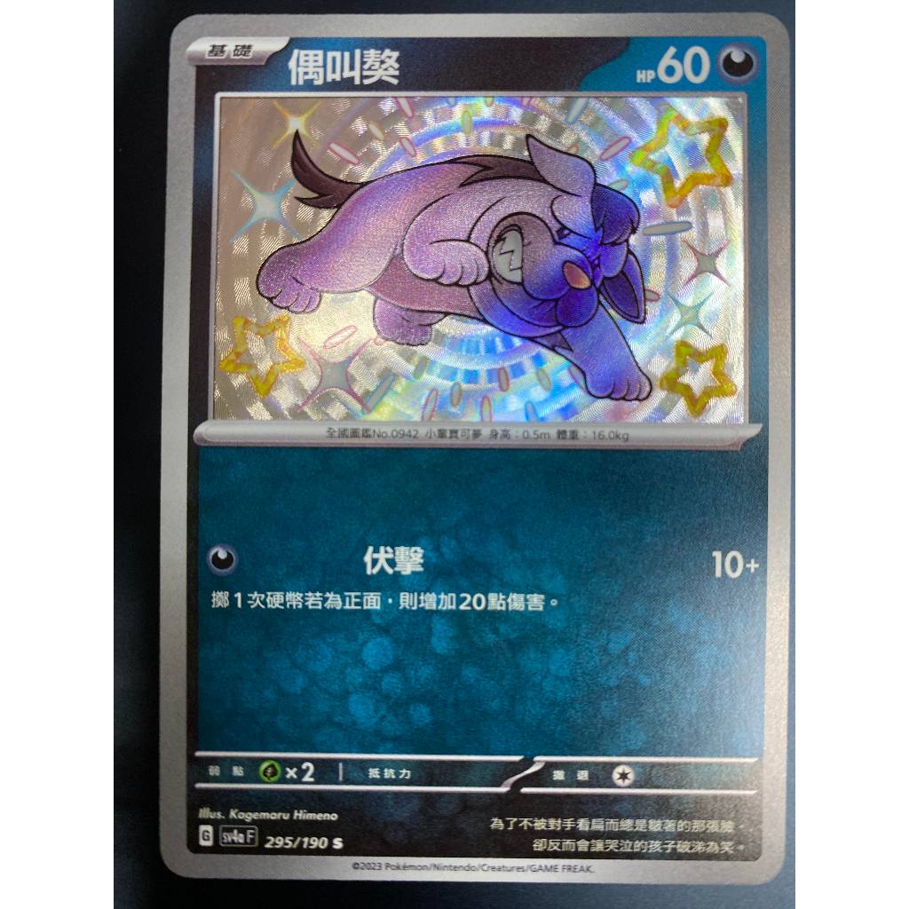 [ALG 卡牌專門] 寶可夢 PTCG 中文版 偶叫獒 SV4a 295/190 S 色違 閃卡 | 蝦皮購物