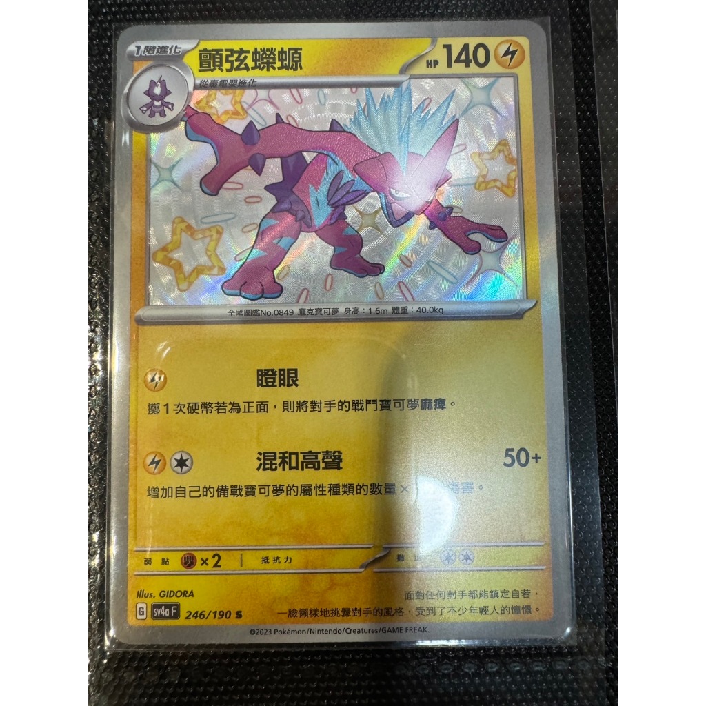 [元氣滿屋] PTCG 中文版 閃色寶藏ex 小色違 顫弦蠑螈 sv4a 246/190 | 蝦皮購物