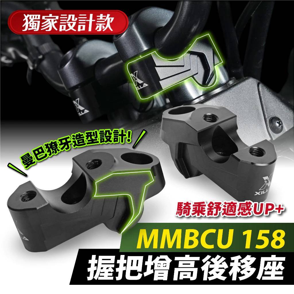 『XZ』握把增高 後移座 鋁合金 把手 加高後移 曼巴後移 握把 MMBCU 曼巴 KRN Bt 專用 | 蝦皮購物