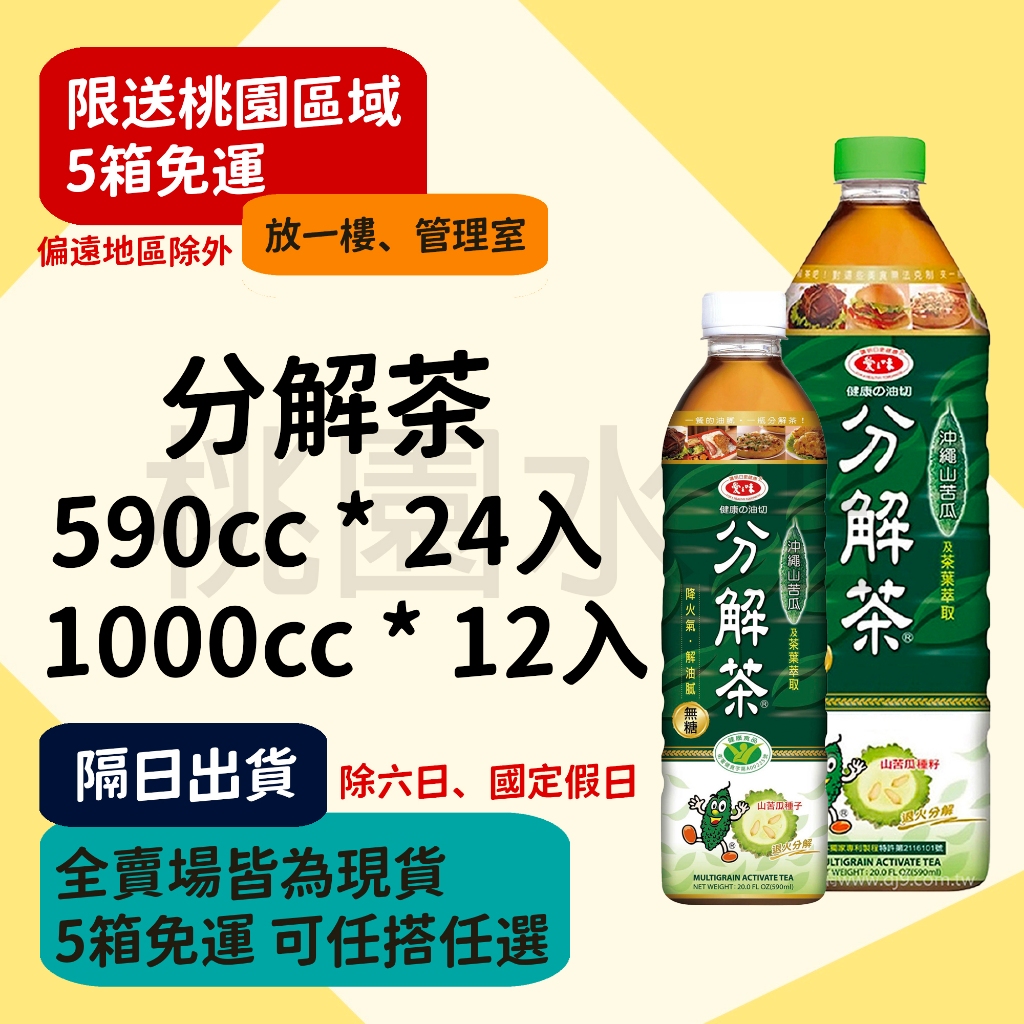 愛之味 - 分解茶 590ml/1000ml 【桃園水王 限配送桃園】 | 蝦皮購物