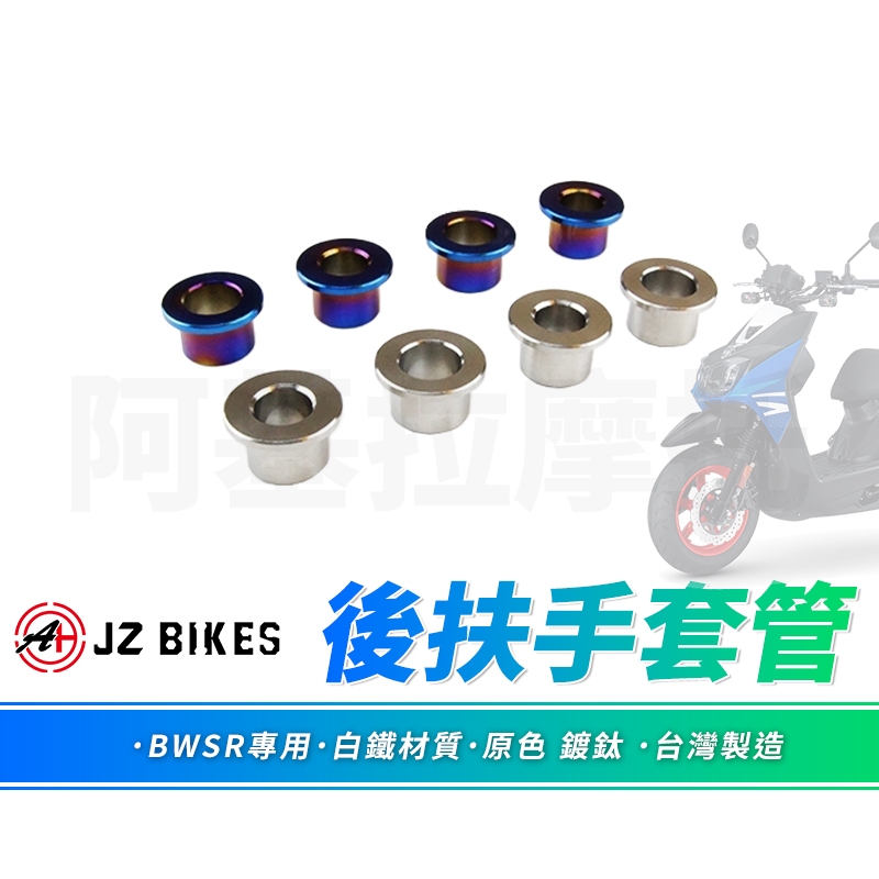 JZ 傑能｜BWSR 白鐵套筒 後扶手 後架 扶手 套管 後扶手套管 套筒 白鐵 適用 大B BR BWSR專用 | 蝦皮購物