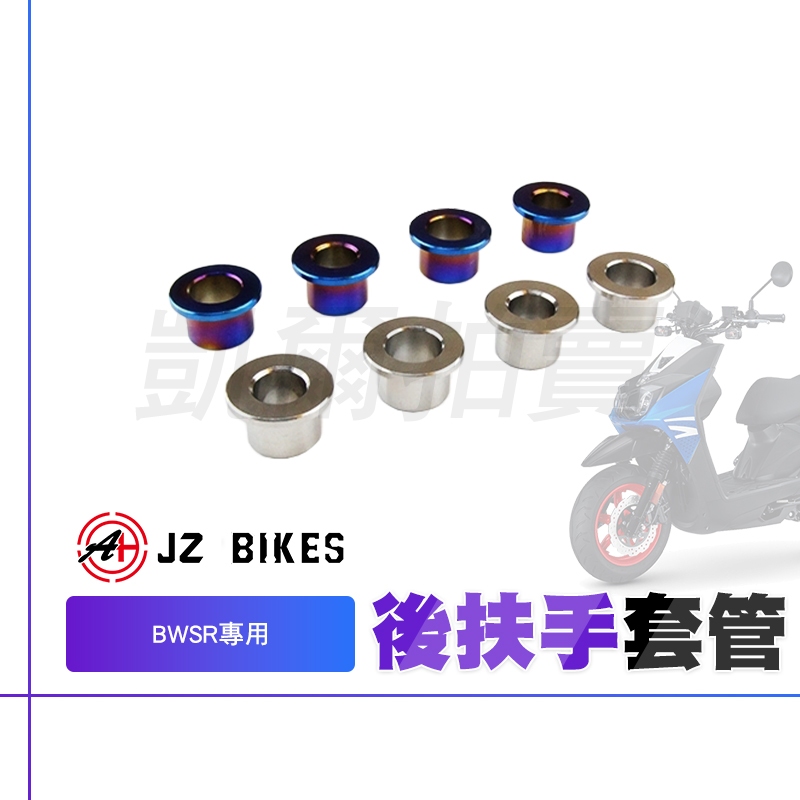 傑能 JZ｜BWSR專用 後扶手套管 白鐵套筒 後扶手 套筒 白鐵 後架 套管 扶手 適用 大B BWSR 專用 | 蝦皮購物