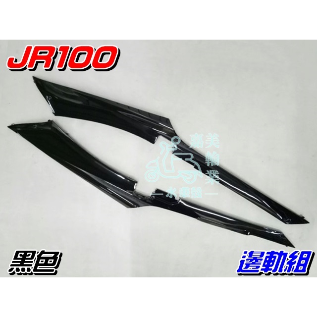【水車殼】光陽 JR100 邊軌組 黑色 1組2入$740元 JR 側條 邊條 護條 側邊條 全新副廠件 可售單邊 | 蝦皮購物