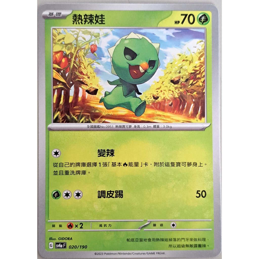 本六）寶可夢卡牌 PTCG 閃色寶藏 sv4a F 熱辣娃 碎閃 020/190 | 蝦皮購物