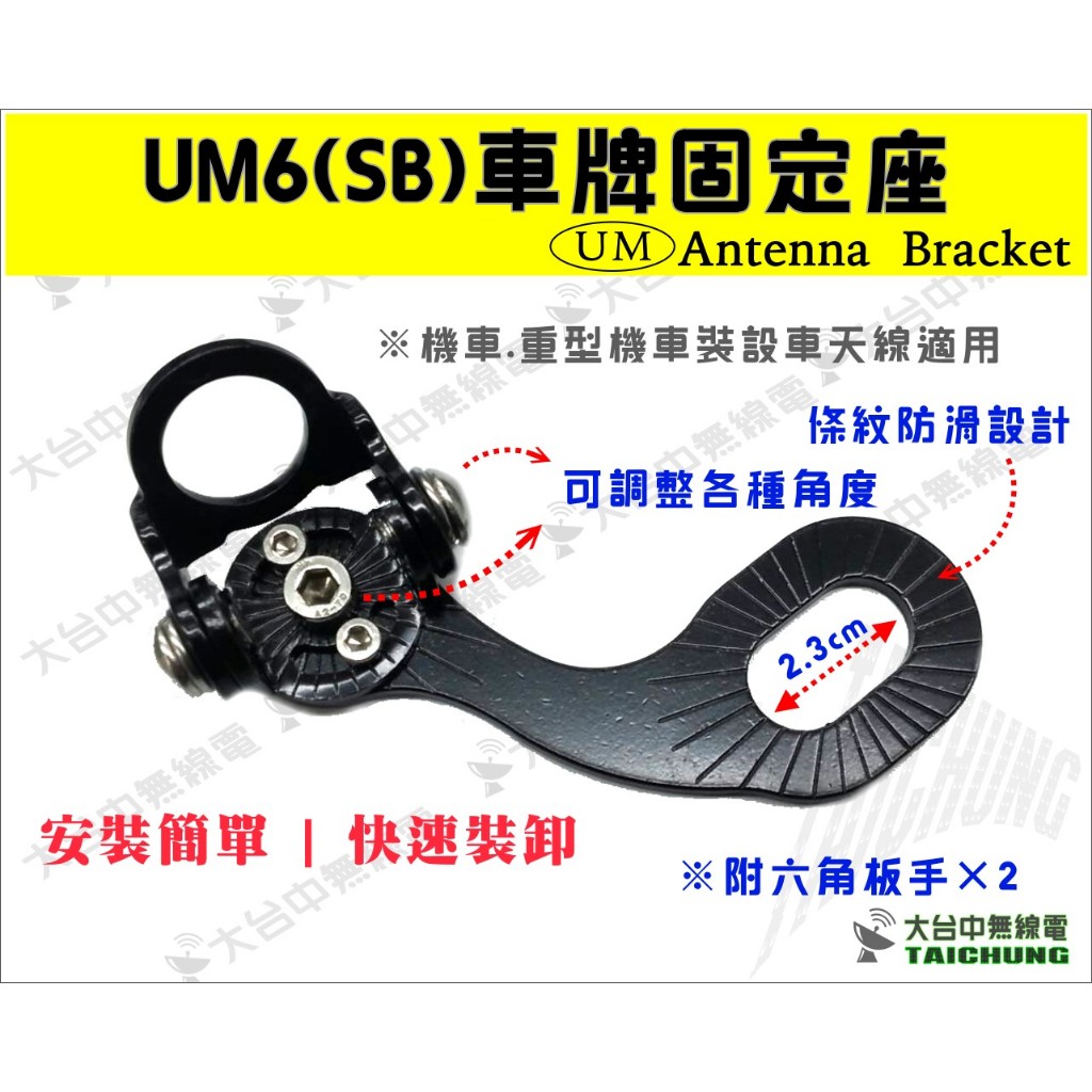 ⒹⓅⓈ 大白鯊無線電 UM6 重型機車用 天線座 固定座 (黑) | DUCATI YAMAHA 機車車牌適用 | 蝦皮購物